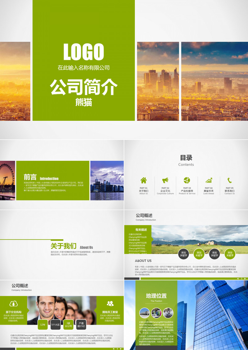 绿色简约公司简介PPT模板下载 公司简介 图客巴巴