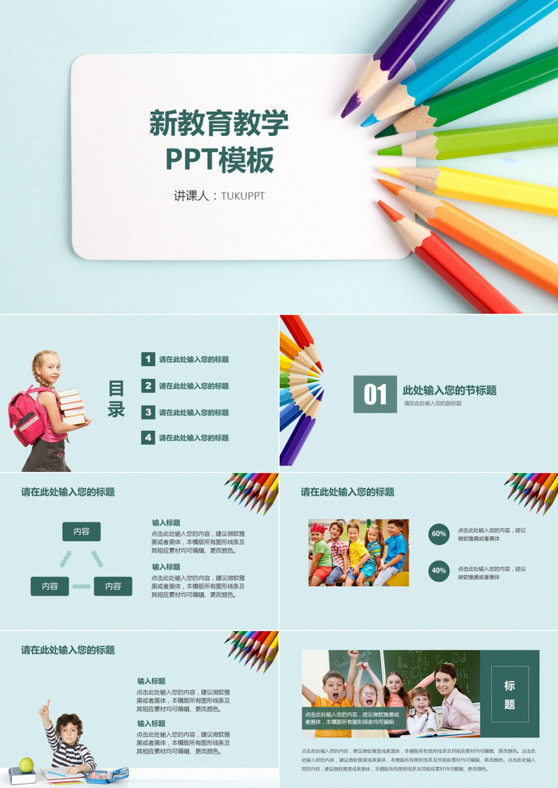 教育教学课件PPT模板下载 课件 图客巴巴