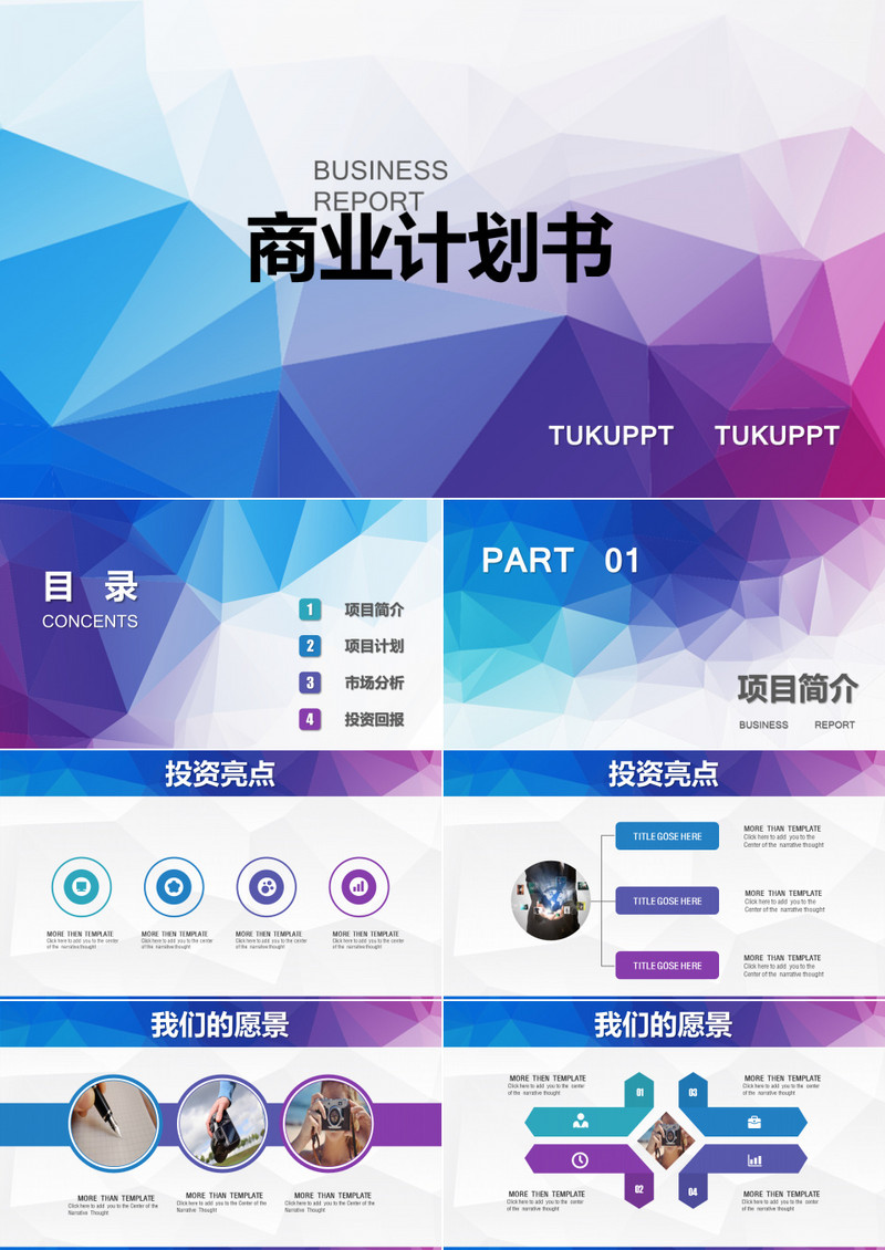 精品简约彩色商业计划书PPT模板下载 商业计划书 图客巴巴