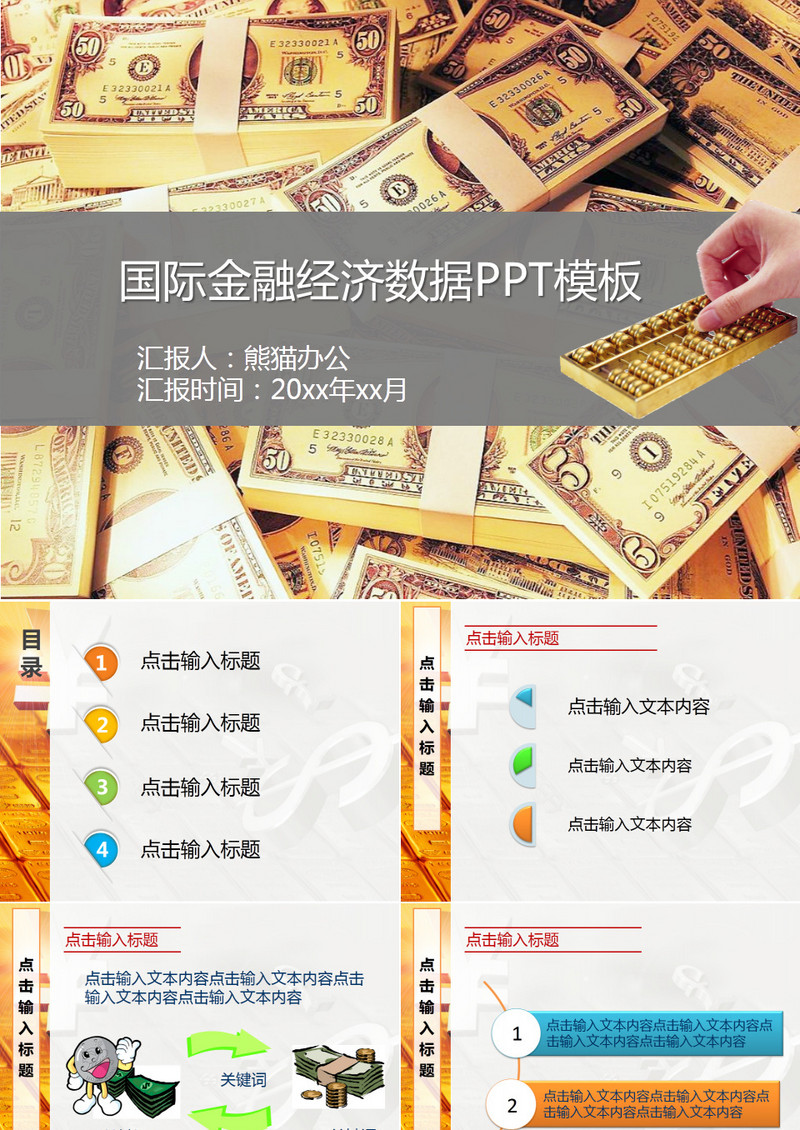 国际金融经济数据PPT模板下载 数据 图客巴巴