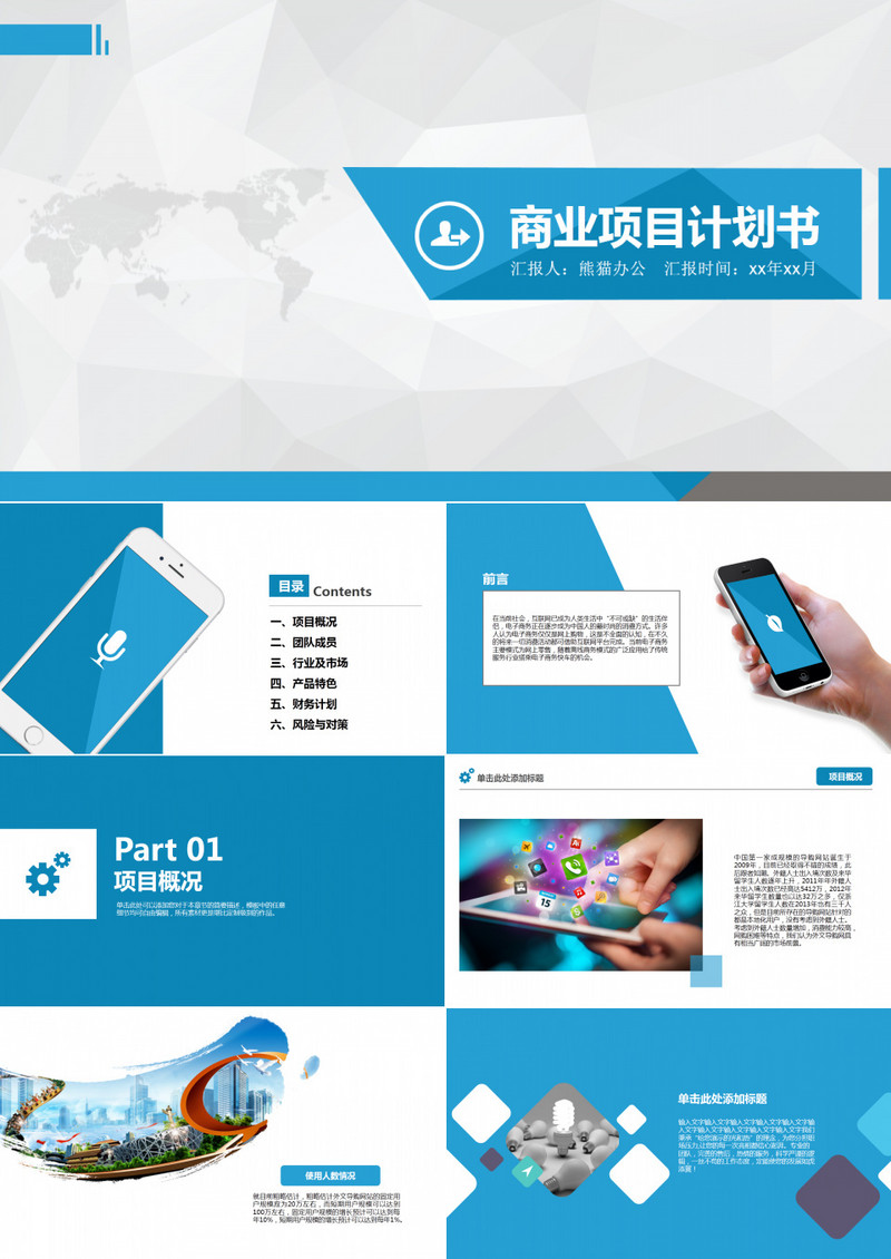 互联网电商项目创业商业计划书模板下载 商业计划书 图客巴巴