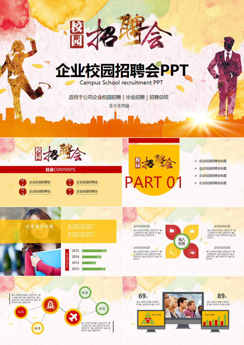校园企业招聘会PPT模板下载 企业 图客巴巴