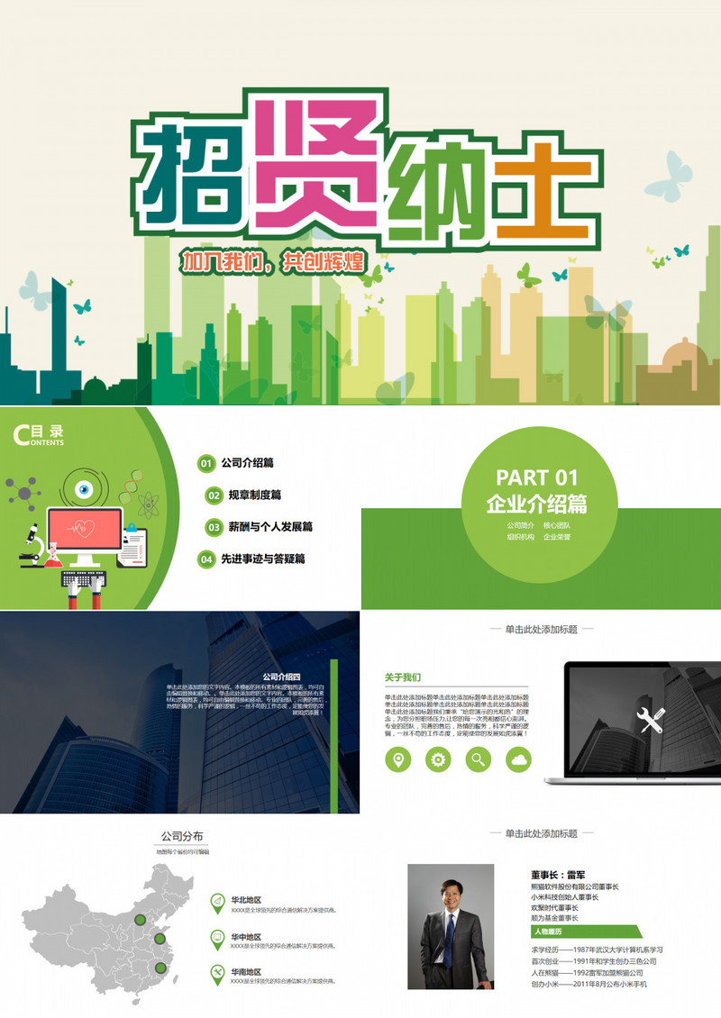 绿色简约招贤纳士招聘PPT模板下载 招聘 图客巴巴
