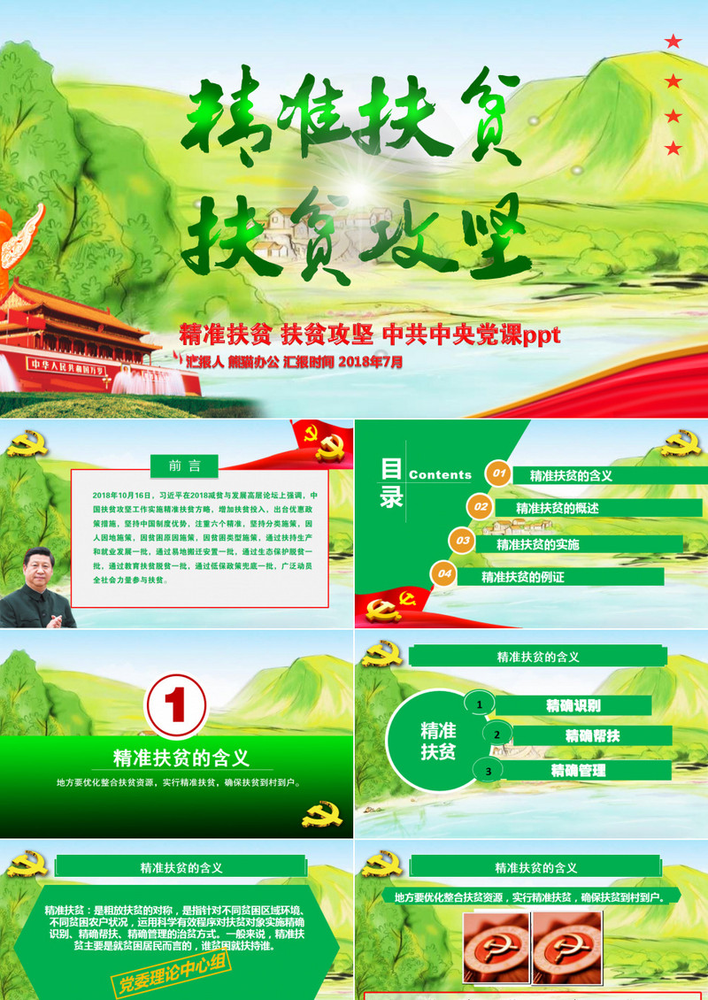 精准扶贫绿色时尚PPT模板下载 绿色 图客巴巴