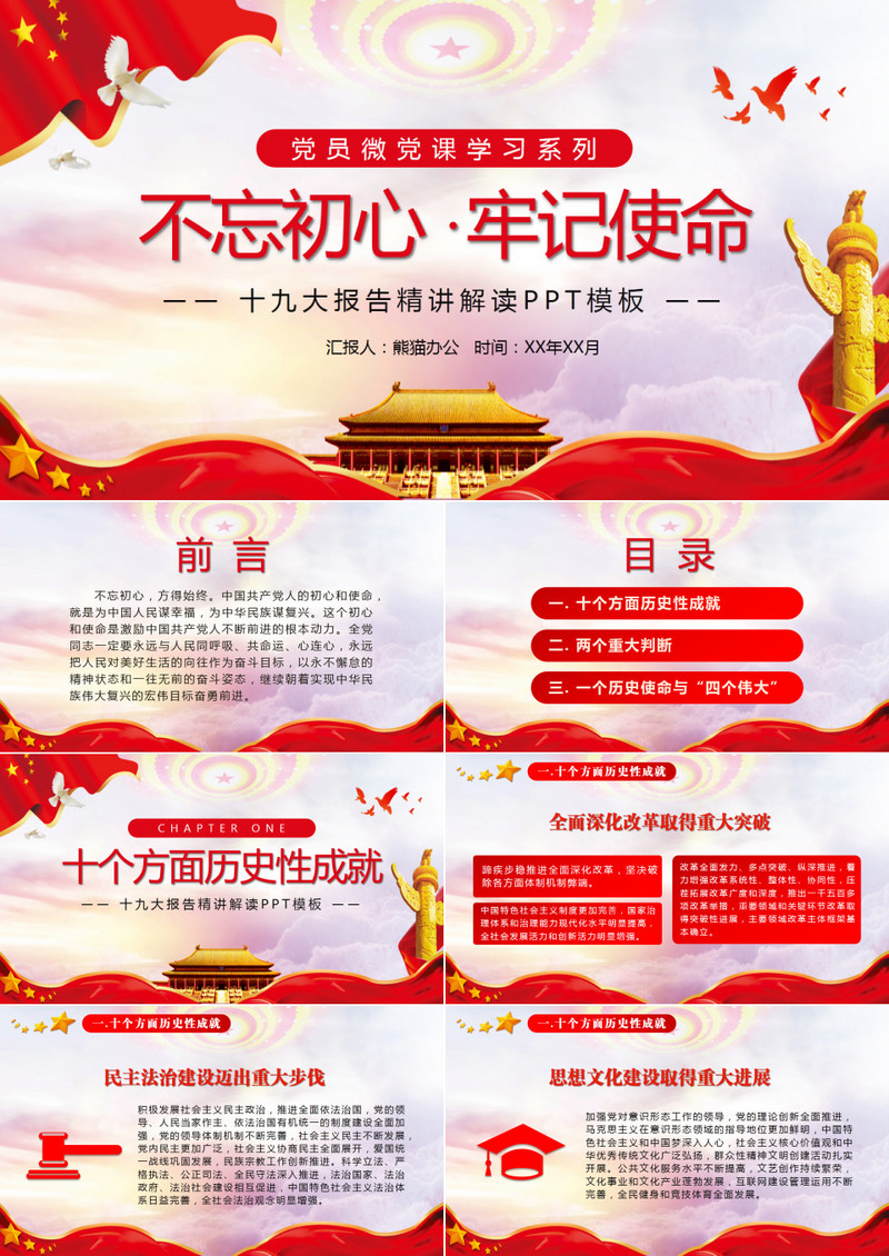 不忘初心牢记使命微党课学习PPT模板下载 党课 图客巴巴
