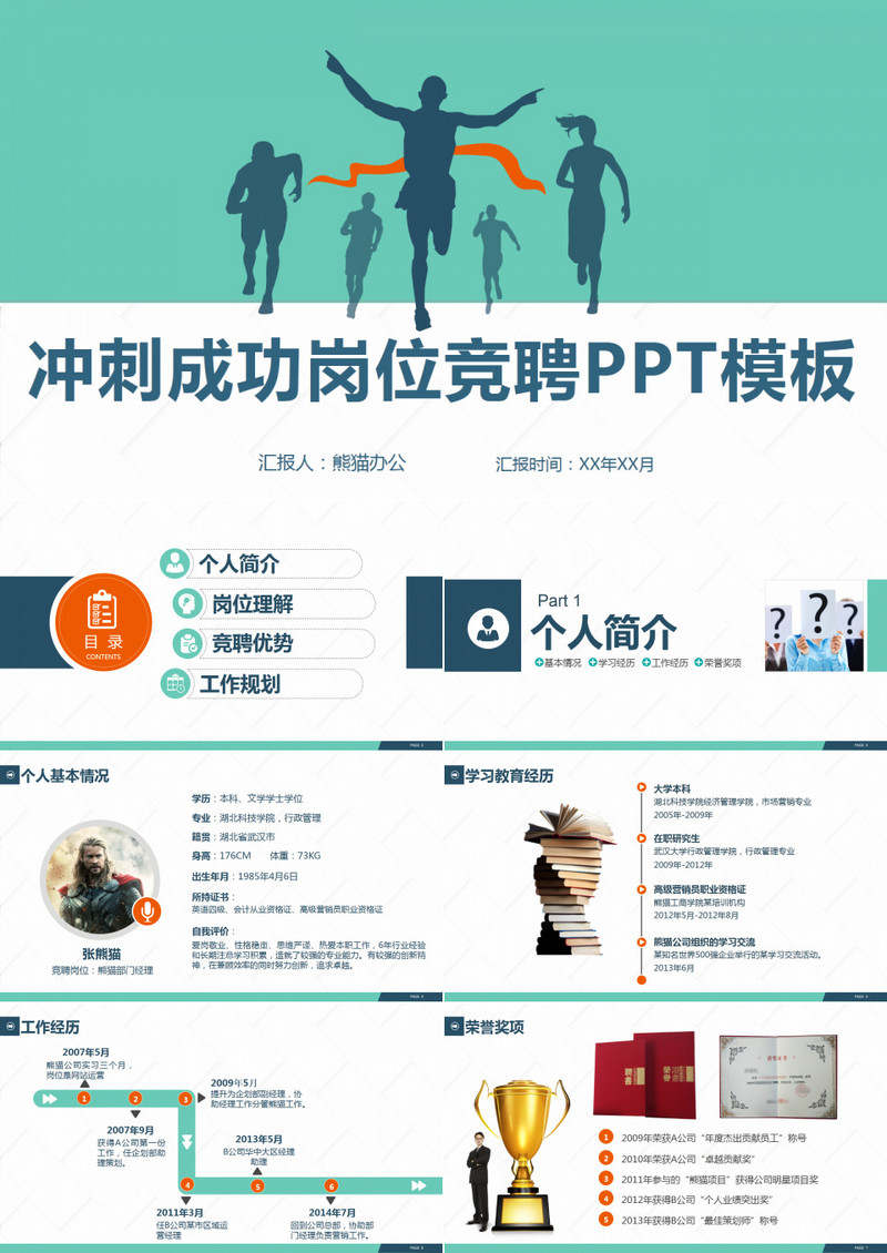 冲刺成功岗位竞聘PPT模板下载 竞聘 图客巴巴