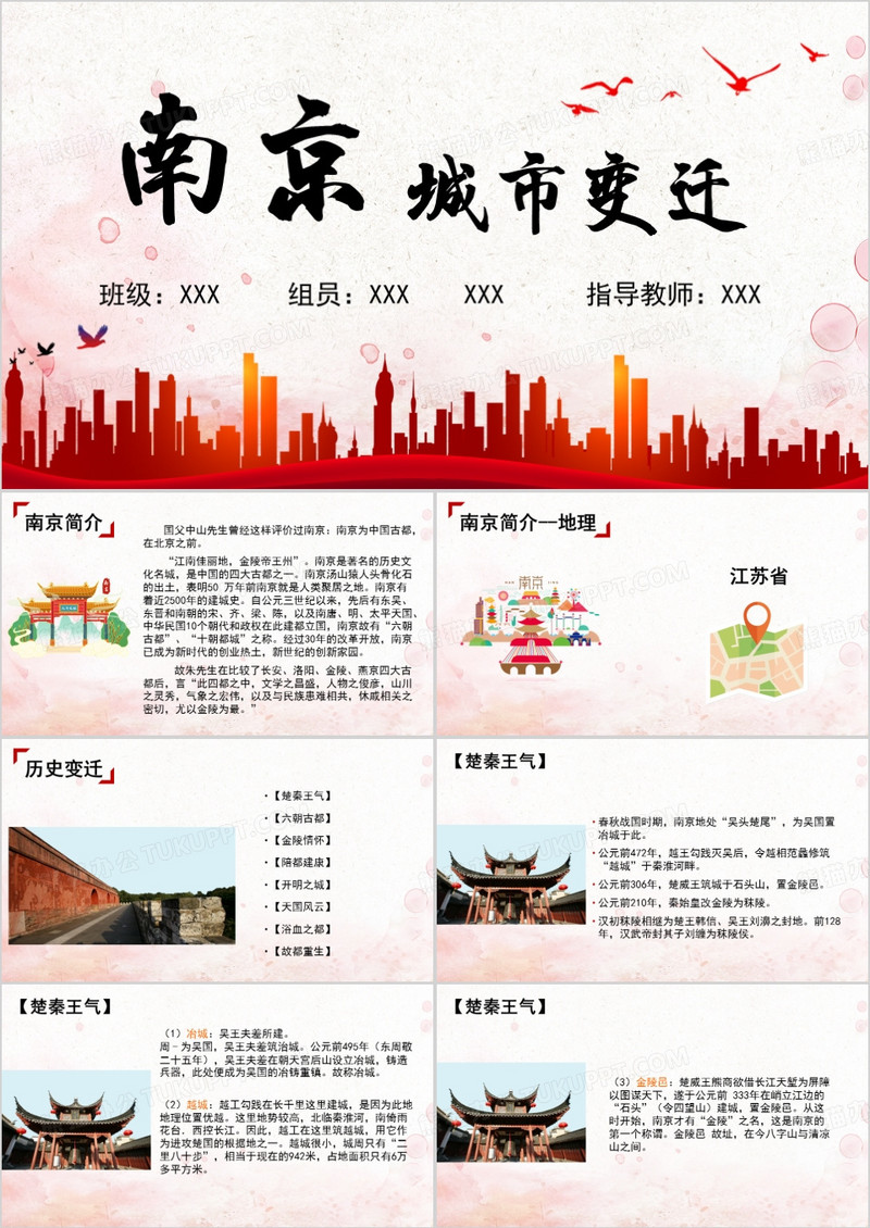 红色插画风南京城市变迁PPT模板下载 红色 图客巴巴