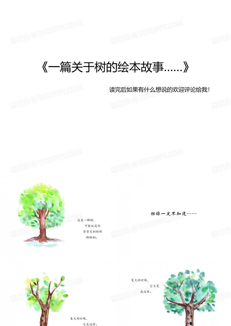 一篇关于树的绘本故事模板下载 故事 图客巴巴