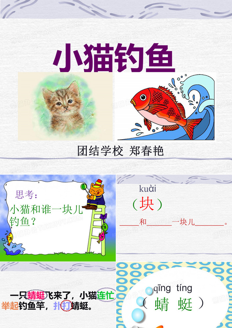 小猫钓鱼的故事绘本PPT模板下载 故事 图客巴巴