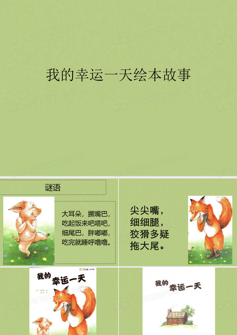 我的幸运一天绘本故事模板下载 故事 图客巴巴