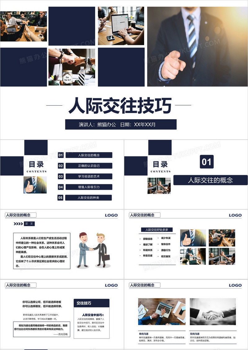 人际交往技巧培训PPT模板下载 培训 图客巴巴