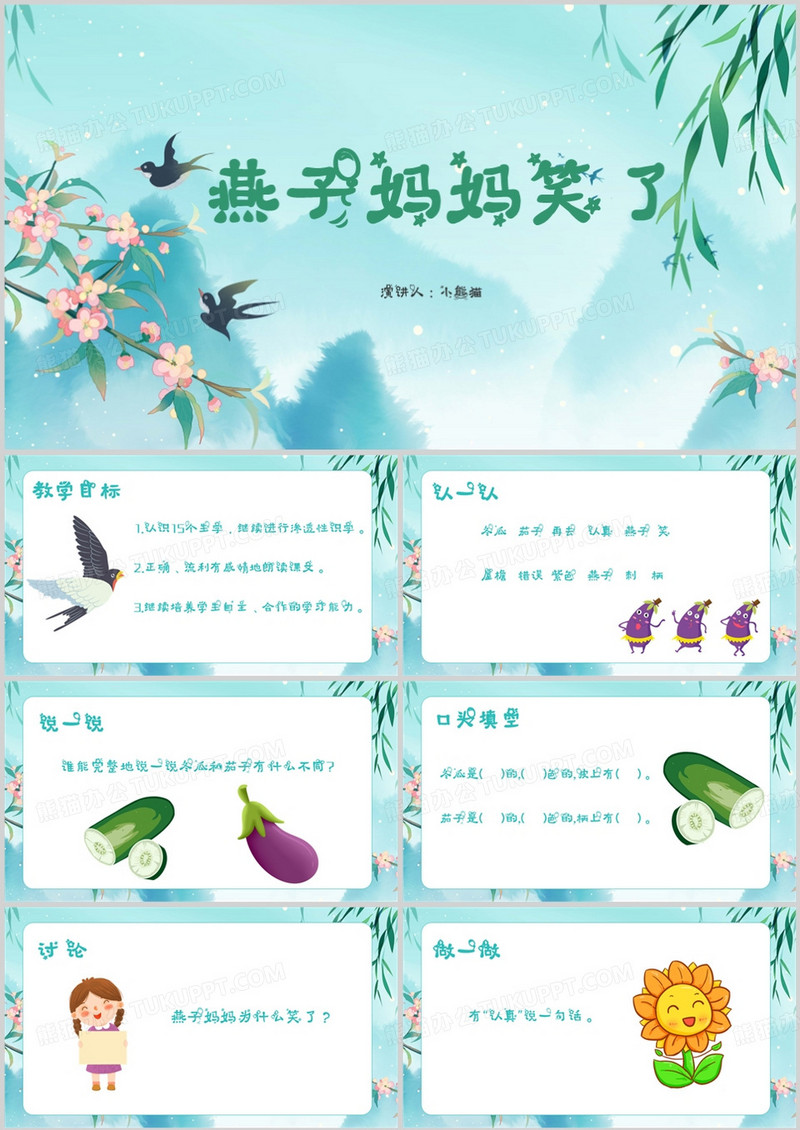 说课课件燕子妈妈笑了PPT模板下载 课件 图客巴巴