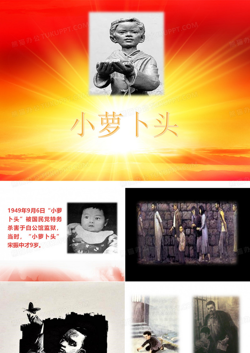小萝卜头的故事讲故事演讲比赛模板下载 演讲 图客巴巴
