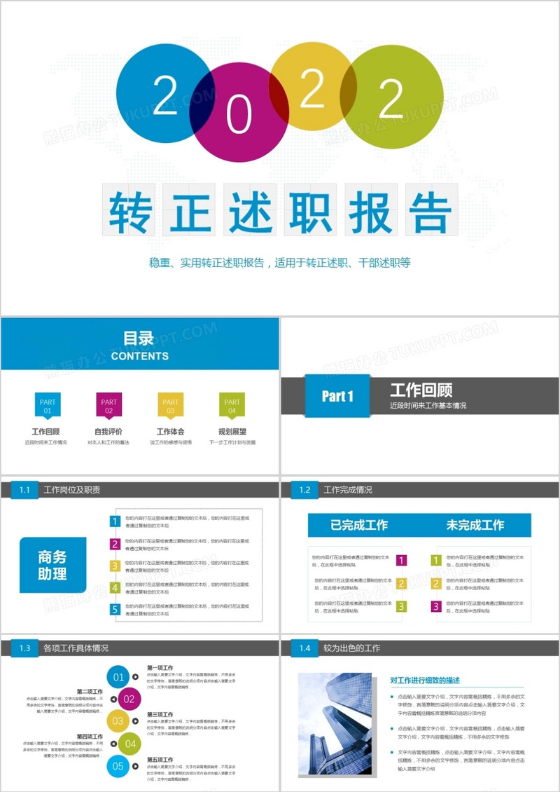 2022年个人工作总结述职报告PPT模板下载 工作总结 图客巴巴
