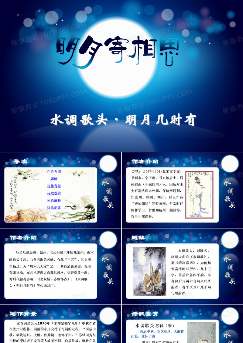 水调歌头 明月几时有模板下载 水调歌头 图客巴巴