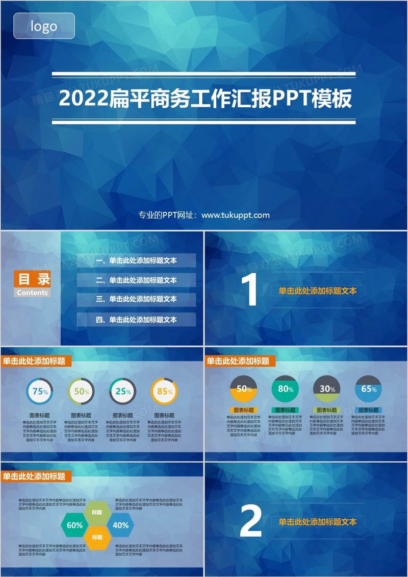 2022年商务通用工作汇报年度汇报季度计划扁平蓝色PPT模板下载 工作计划 图客巴巴