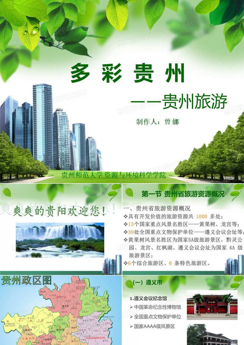 多彩贵州贵州旅游模板下载 贵州 图客巴巴