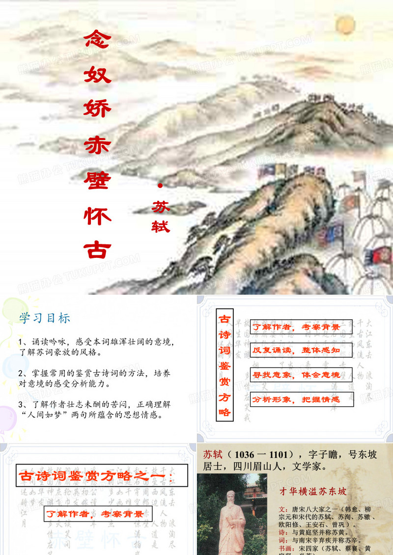 念奴娇赤壁怀古模板下载 赤壁怀古 图客巴巴