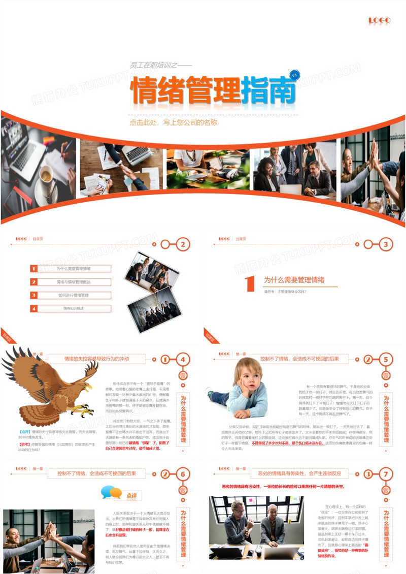 情绪管理指南员工在职培训PPT模板下载 培训 图客巴巴