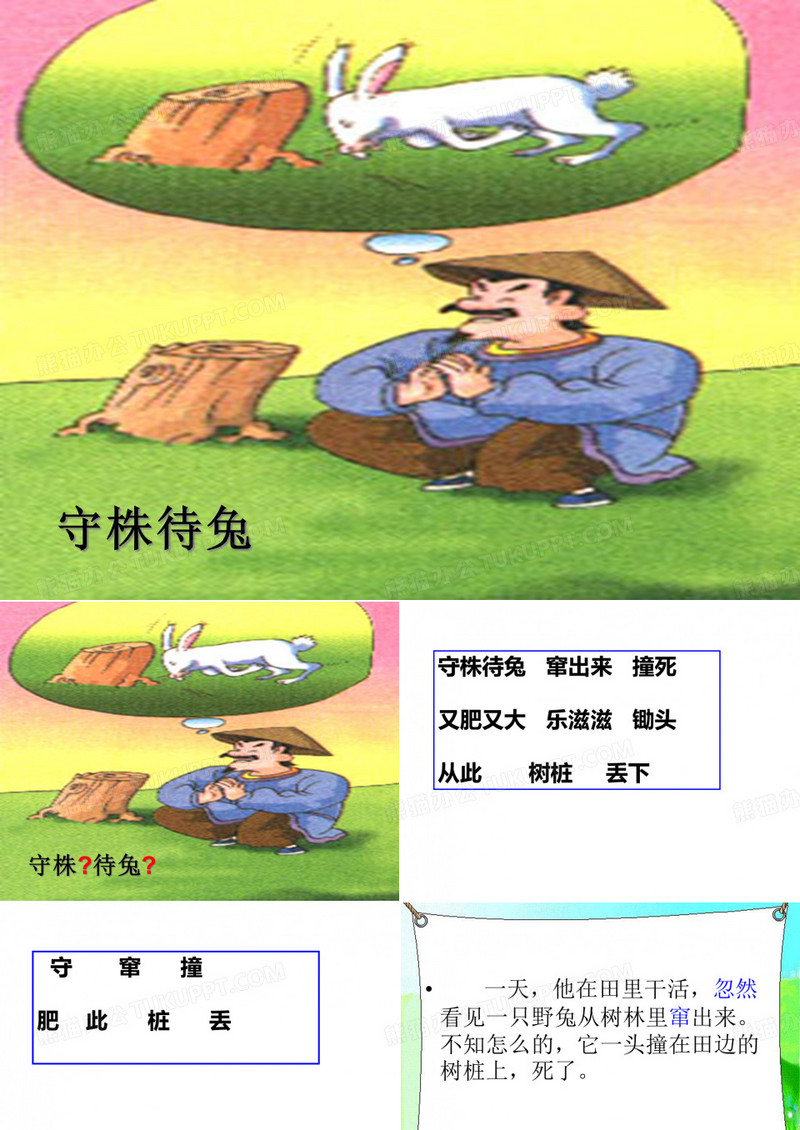 守株待兔PPT课件模板下载 课件 图客巴巴