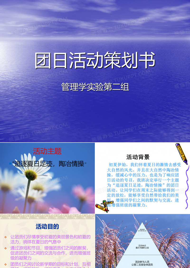 团日活动策划书模板下载 活动策划 图客巴巴