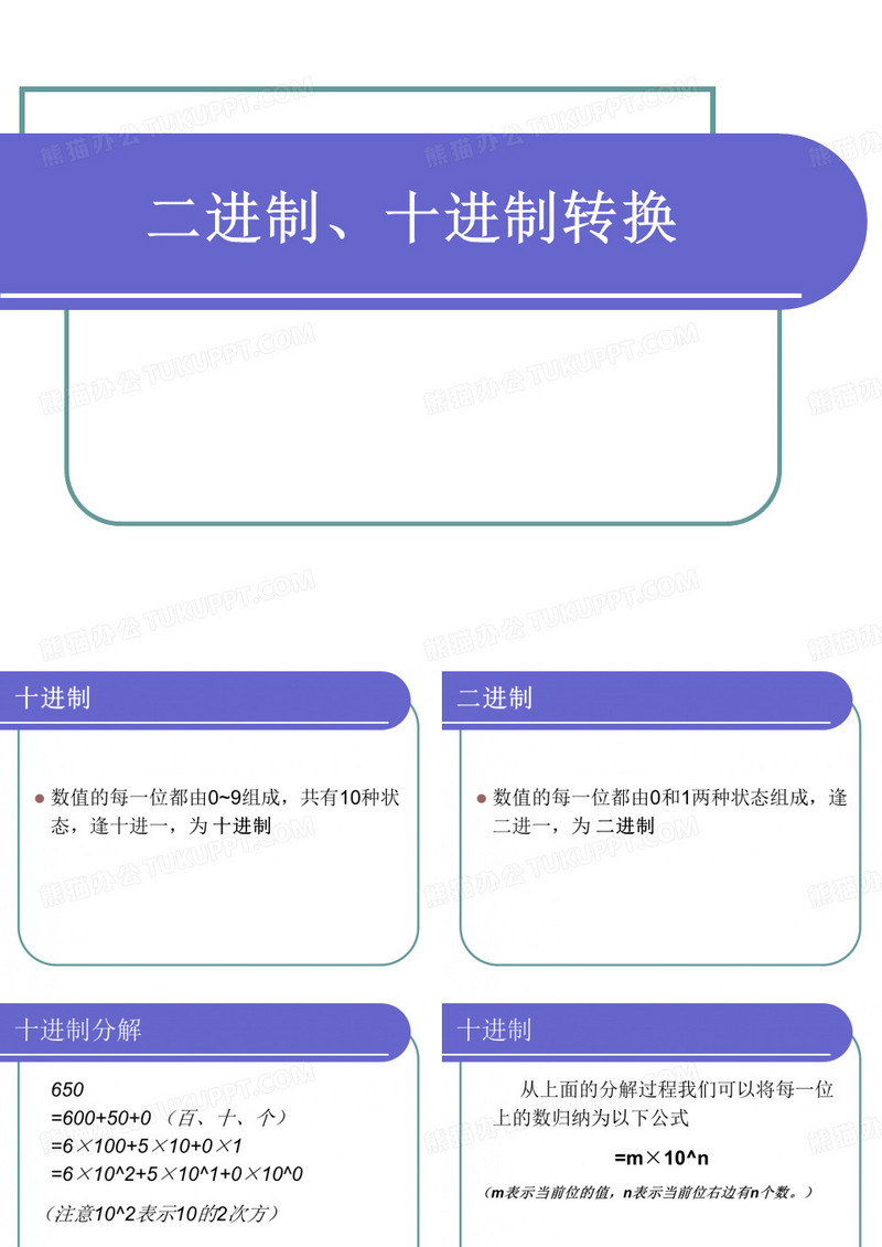 二进制十进制转换模板下载 转换 图客巴巴