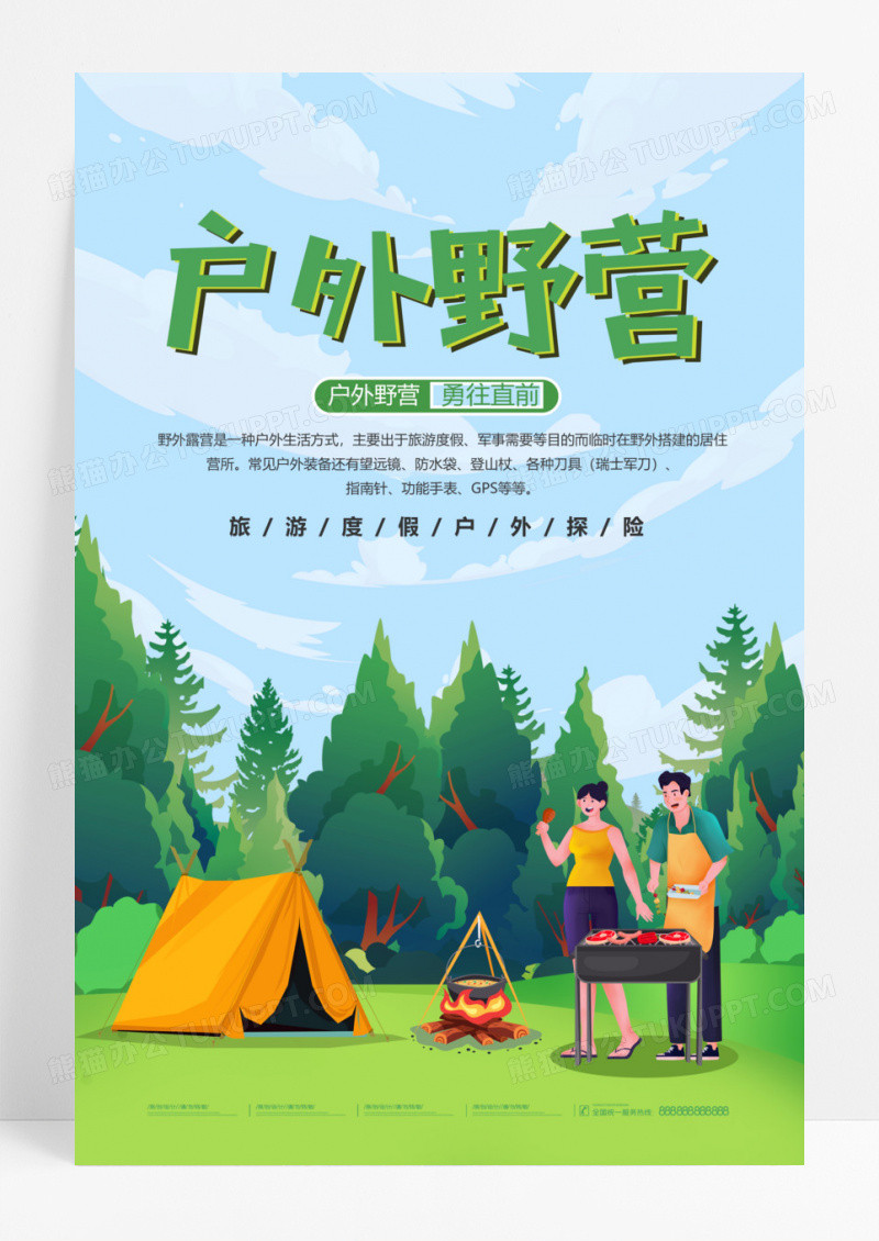 简约手绘卡通户外野营海报设计模板下载 海报 图客巴巴