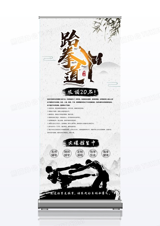 中国风简约跆拳道馆宣传展架X展架模板下载 展架 图客巴巴