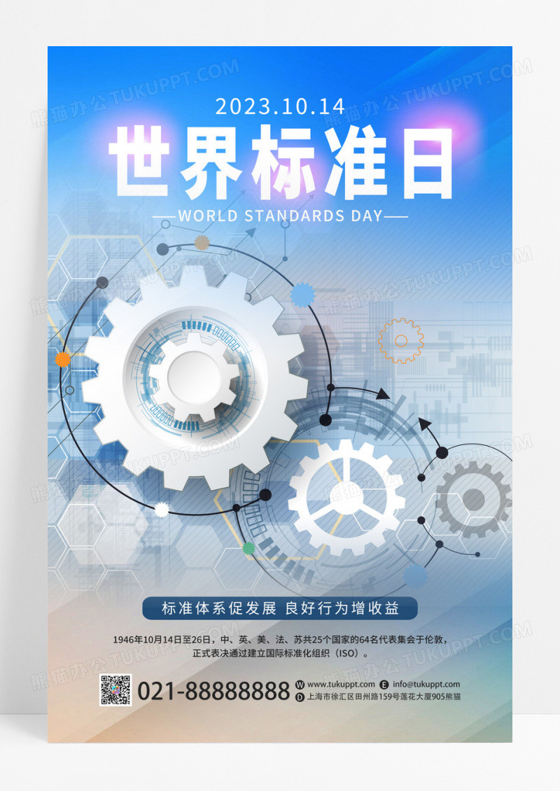 蓝色大气世界标准日宣传海报模板下载 宣传海报 图客巴巴
