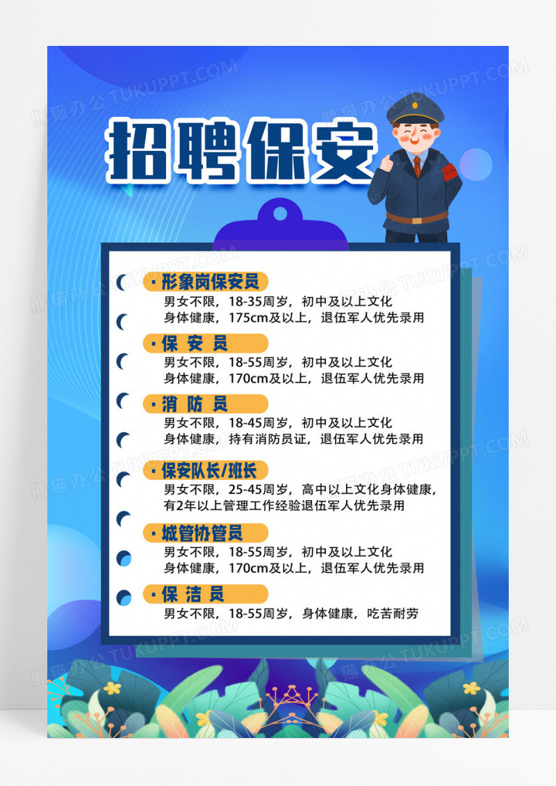 蓝色插画招聘保安招聘海报设计 模板下载 插画 图客巴巴