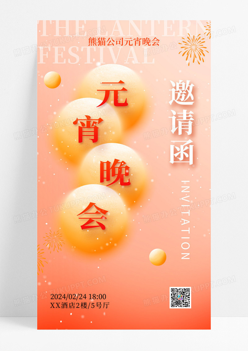 渐变元宵节晚会邀请函海报模板下载 元宵节 图客巴巴