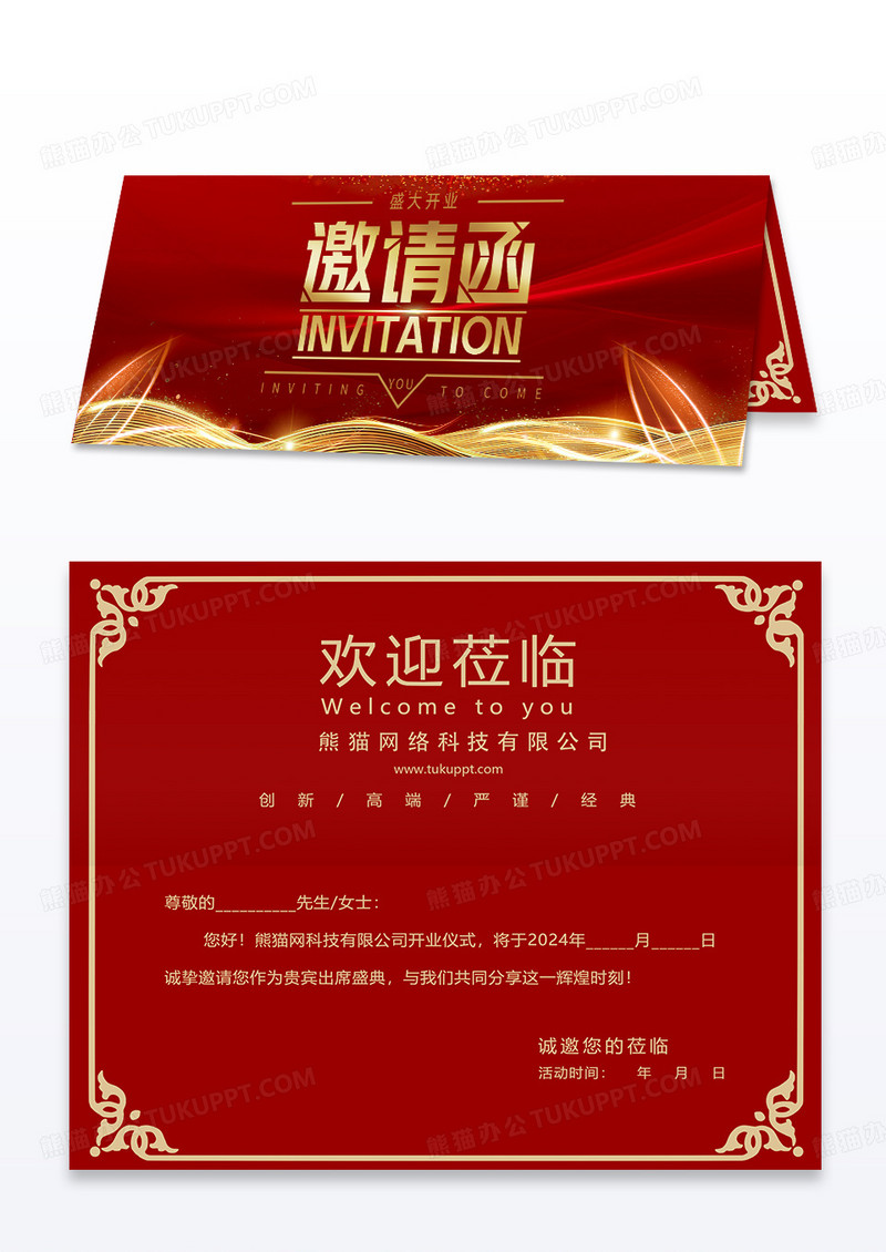 红色光效企业开业邀请函模板下载 企业 图客巴巴