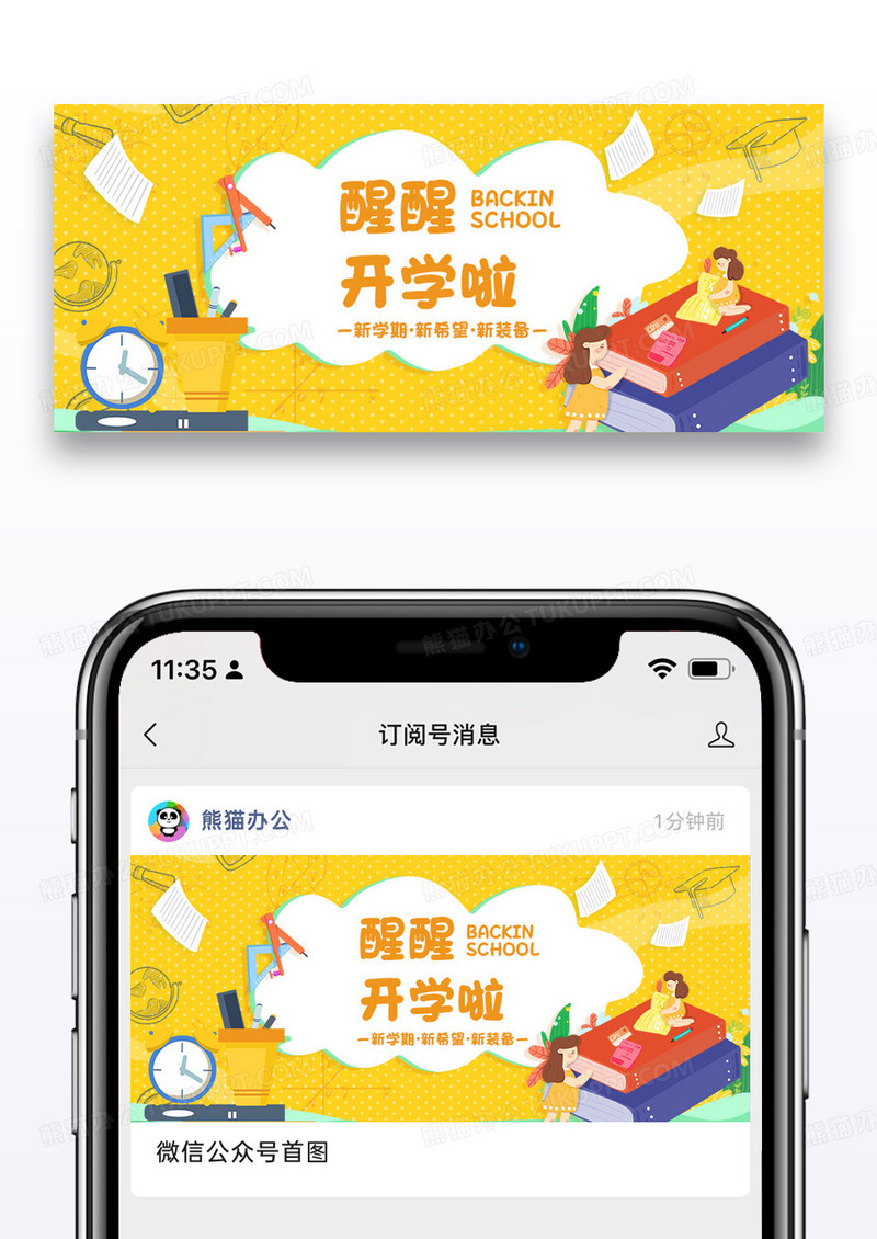 开学季微信公众号封面图片设计模板下载 开学 图客巴巴