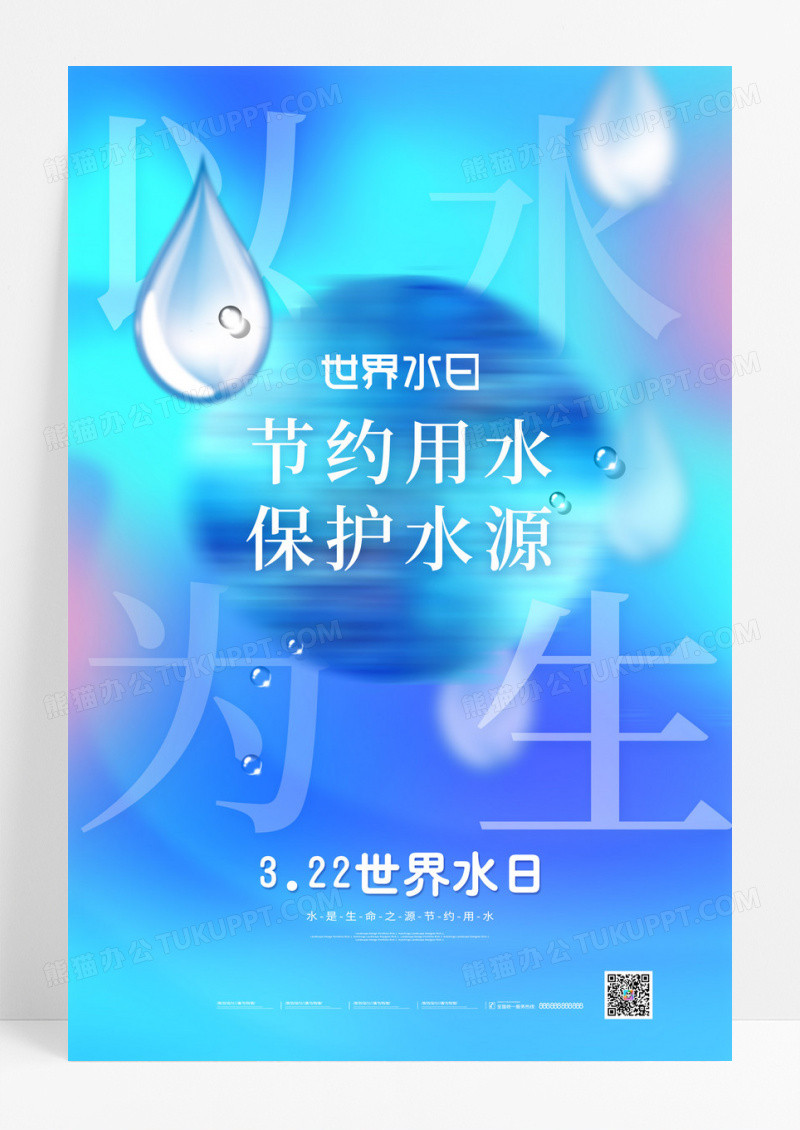 渐变世界水日海报节约用水公益海报模板下载 公益 图客巴巴