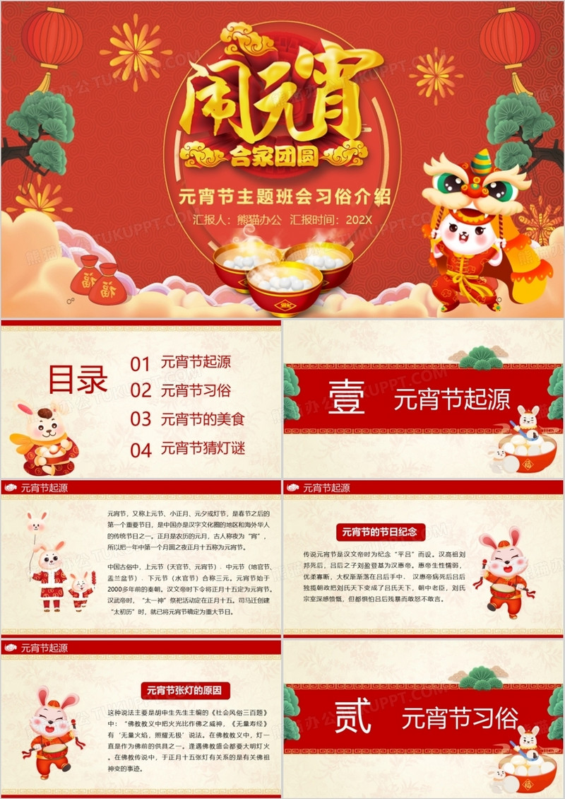 正月十五闹元宵阖家团圆看花灯主题班会介绍PPT模板下载 介绍 图客巴巴