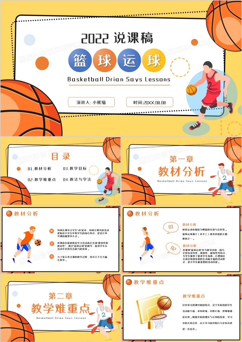 卡通篮球运球说课稿件教育课件PPT模板下载 教育 图客巴巴