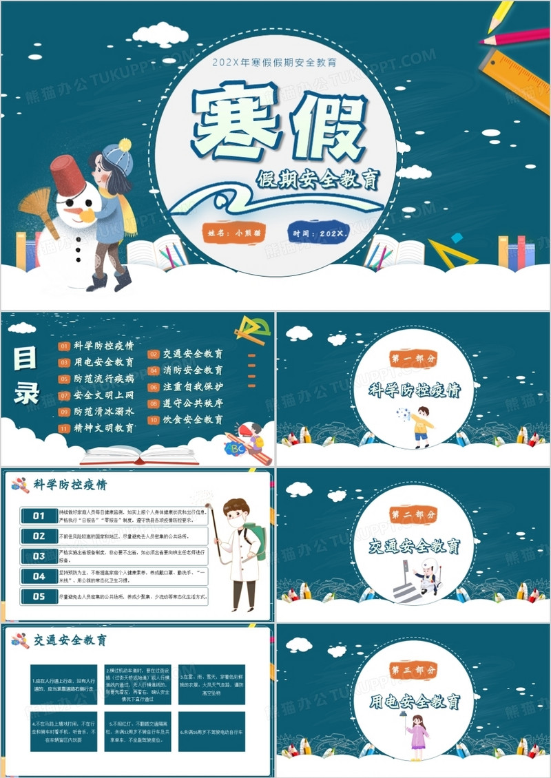 寒假假期安全教育PPT模板下载 安全 图客巴巴