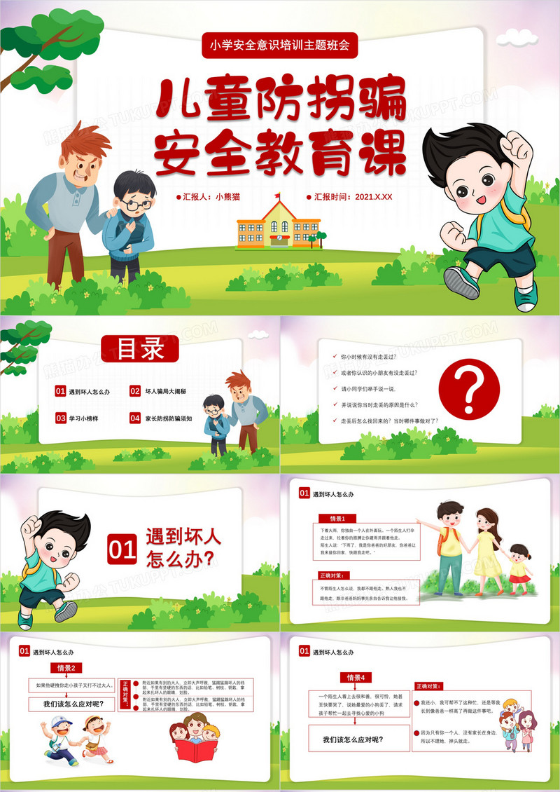 卡通儿童防拐骗安全教育课小学安全意识培训主题班会通用PPT模板下载 培训 图客巴巴