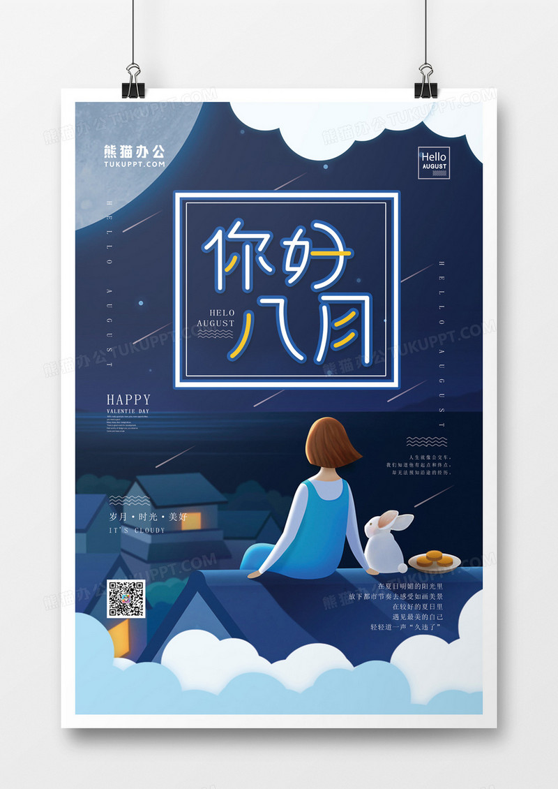 你好8月卡通创意海报模板下载 海报 图客巴巴