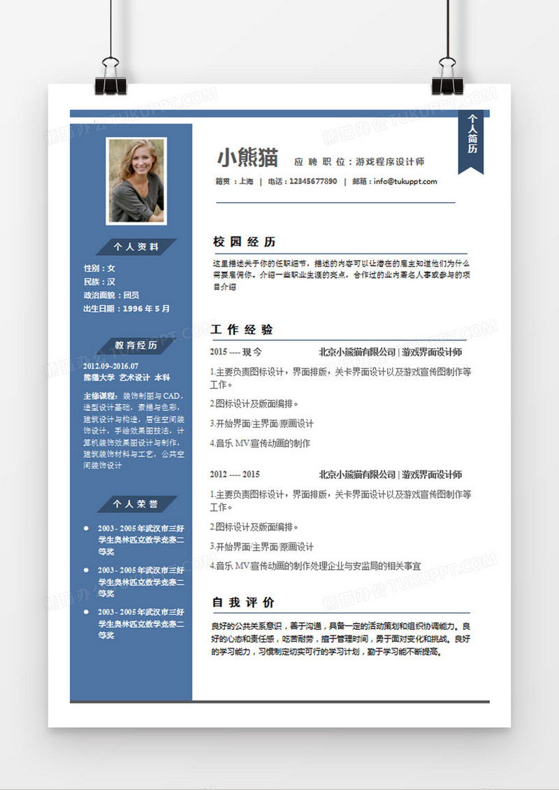 现代商务游戏程序设计师职简历蓝色WORD简历模板下载 简历 图客巴巴