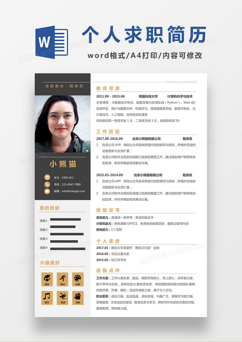 时尚简约风格程序员求职简历WORD简历模板下载 时尚 图客巴巴