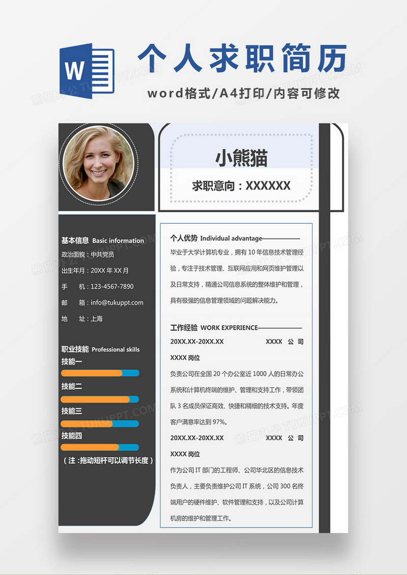 时尚简约风格网页维护管理求职简历WORD简历模板下载 求职简历 图客巴巴