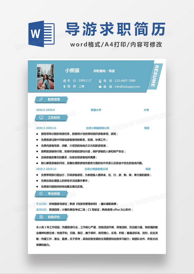 绿色简约导游求职简历WORD模板下载 绿色 图客巴巴