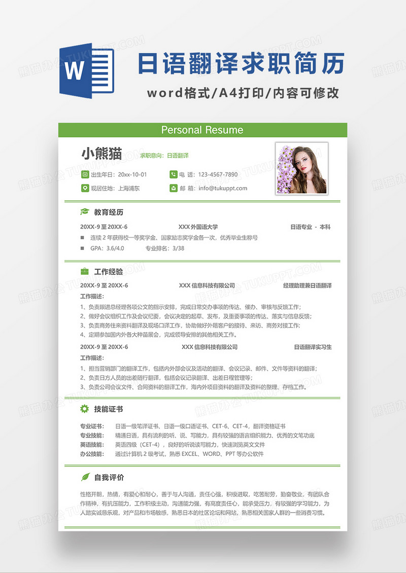 绿色简洁日语翻译求职简历WORD模板下载 求职简历 图客巴巴