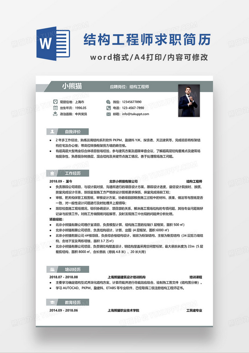 浅绿色简洁结构工程师求职简历WORD模板下载 求职简历 图客巴巴