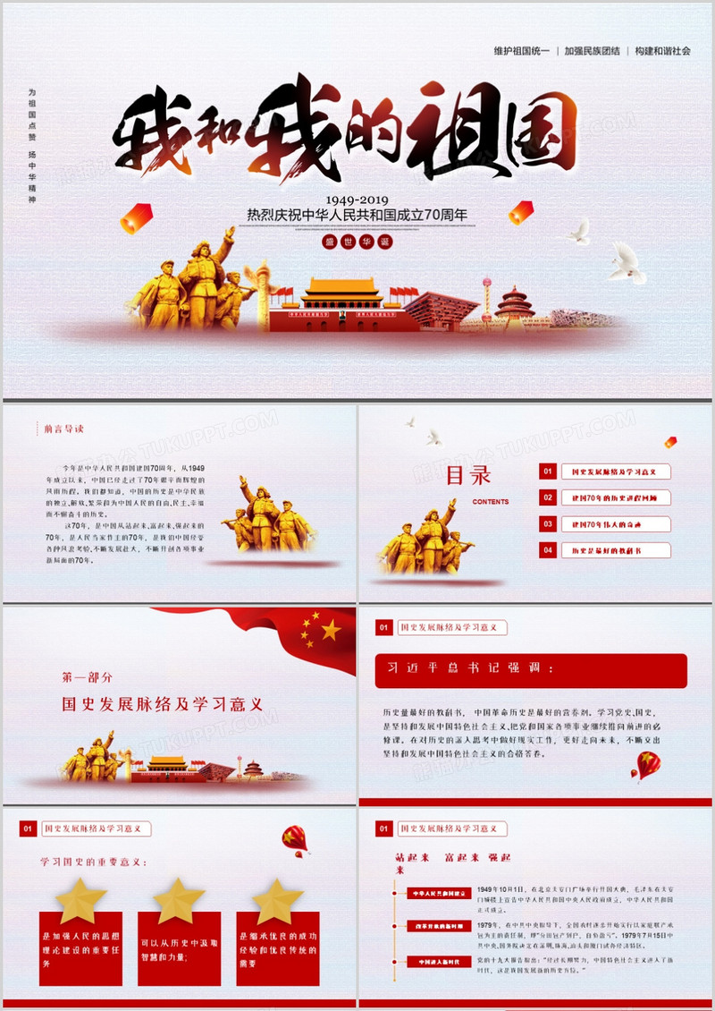 中国 大气中国风我和我的祖国ppt模板下载 图客巴巴