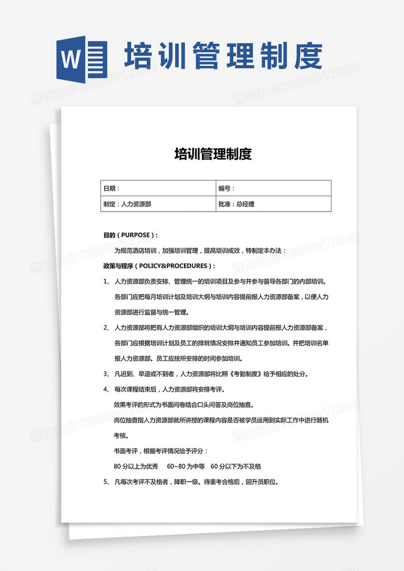 培训管理制度WORD模板下载 培训管理制度 图客巴巴