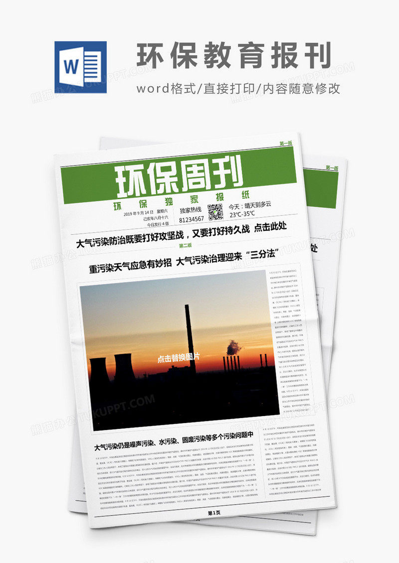 绿色简约环保周刊报刊WORD模板下载 环保 图客巴巴
