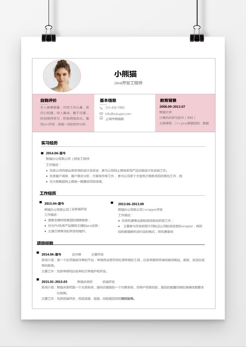 粉色简约工程师求职简历WORD简历模板下载 粉色 图客巴巴