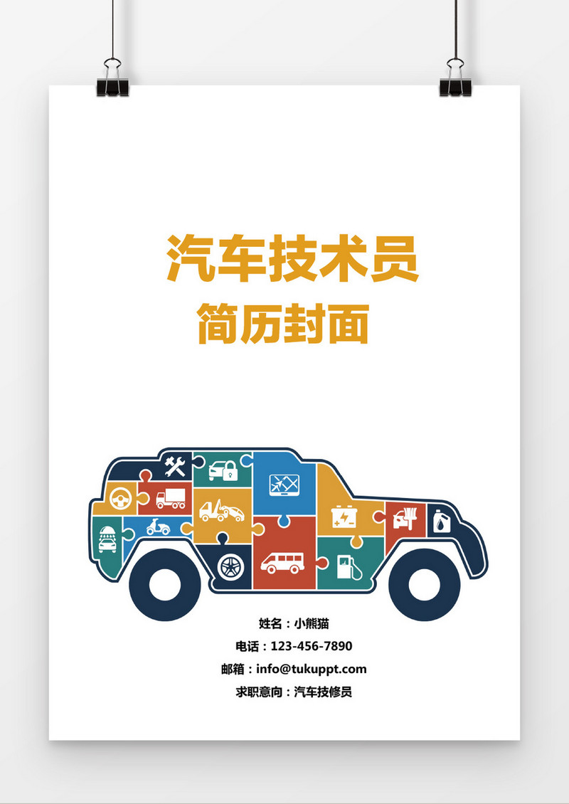 时尚风格汽车机修员简历封面WORD简历模板下载 汽车 图客巴巴